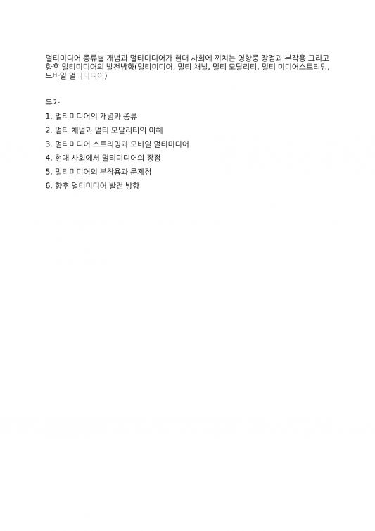 멀티미디어 종류별 개념과 멀티미디어가 현대 사회에 끼치는 영향중 장점과 부작용 그리고 향후 멀티미디어의 발전방향(멀티미디어, 멀티 채널, 멀티 모달리티, 멀티 미디어스트리밍, 모바일 멀티미디어)