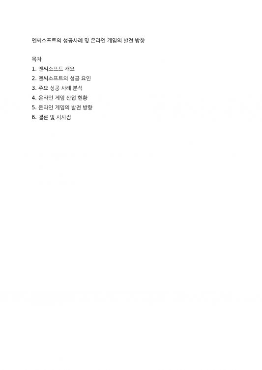 엔씨소프트의 성공사례 및 온라인 게임의 발전 방향