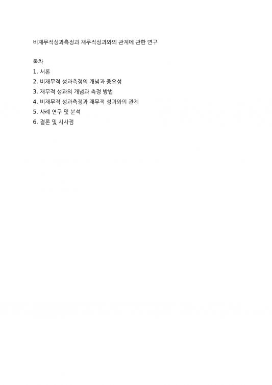 비재무적성과측정과 재무적성과와의 관계에 관한 연구