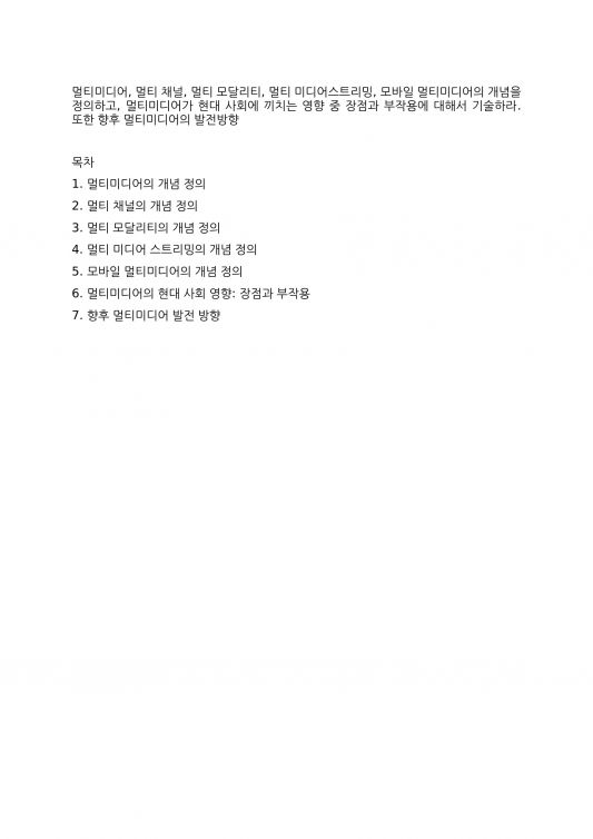 멀티미디어, 멀티 채널, 멀티 모달리티, 멀티 미디어스트리밍, 모바일 멀티미디어의 개념을 정의하고, 멀티미디어가 현대 사회에 끼치는 영향 중 장점과 부작용에 대해서 기술하라. 또한 향후 멀티미디어의 발전방향