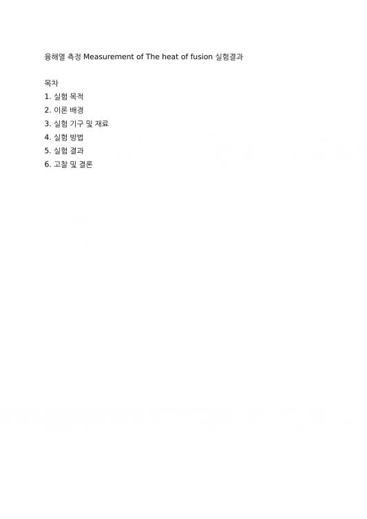 융해열 측정 Measurement of The heat of fusion 실험결과