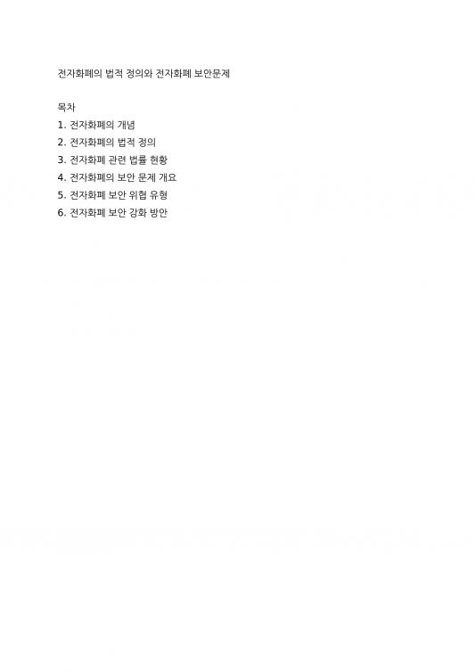 전자화폐의 법적 정의와 전자화폐 보안문제