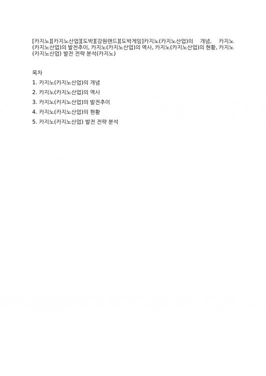 [카지노][카지노산업][도박][강원랜드][도박게임]카지노(카지노산업)의 개념, 카지노(카지노산업)의 발전추이, 카지노(카지노산업)의 역사, 카지노(카지노산업)의 현황, 카지노(카지노산업) 발전 전략 분석(카지노)