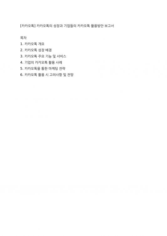 [카카오톡] 카카오톡의 성장과 기업들의 카카오톡 활용방안 보고서