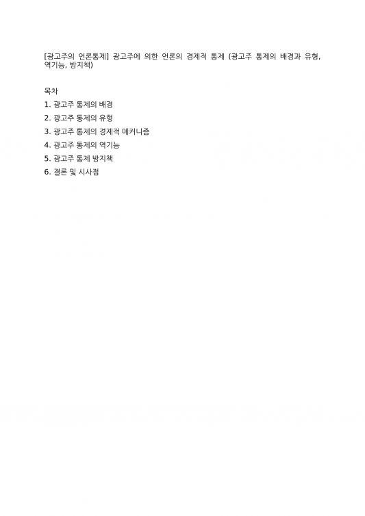 [광고주의 언론통제] 광고주에 의한 언론의 경제적 통제 (광고주 통제의 배경과 유형, 역기능, 방지책)