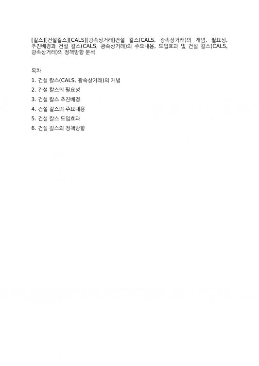 [칼스][건설칼스][CALS][광속상거래]건설 칼스(CALS, 광속상거래)의 개념, 필요성, 추진배경과 건설 칼스(CALS, 광속상거래)의 주요내용, 도입효과 및 건설 칼스(CALS, 광속상거래)의 정책방향 분석