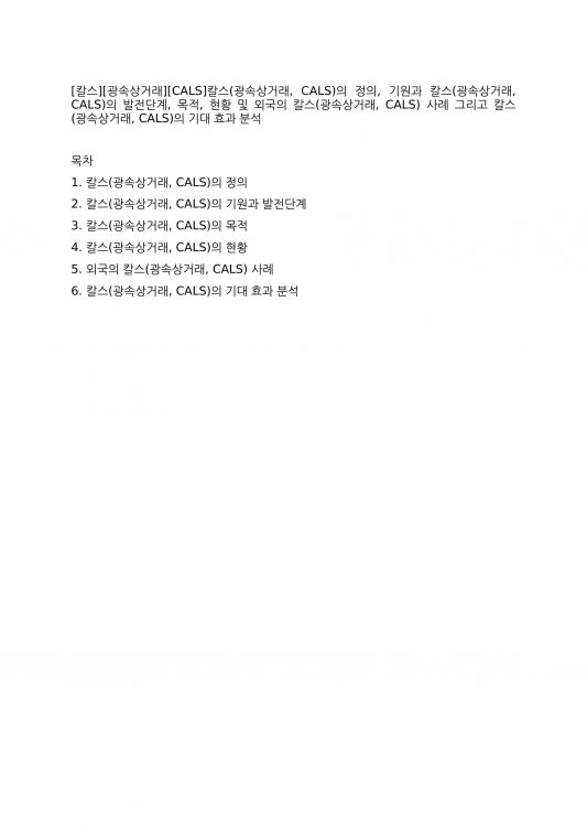 [칼스][광속상거래][CALS]칼스(광속상거래, CALS)의 정의, 기원과 칼스(광속상거래, CALS)의 발전단계, 목적, 현황 및 외국의 칼스(광속상거래, CALS) 사례 그리고 칼스(광속상거래, CALS)의 기대 효과 분석