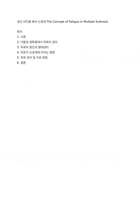 성인 아티클 해석 신경계 The Concept of Fatigue in Multiple Sclerosis