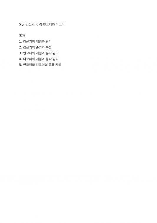 5장 감산기, 6장 인코더와 디코더