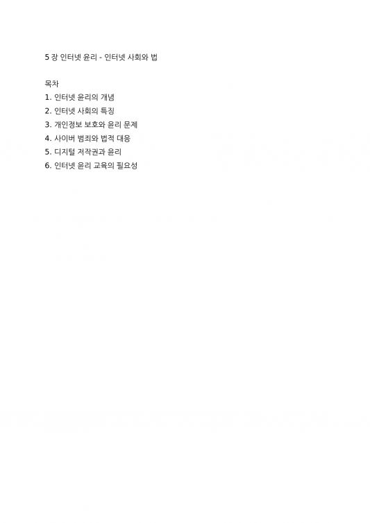 5장 인터넷 윤리 - 인터넷 사회와 법