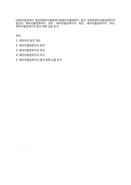 [컴퓨터][컴퓨터 발전][웨어러블컴퓨터][웨어러블컴퓨터 발전 방향][웨어러블]컴퓨터의 발전과 웨어러블컴퓨터의 정의, 웨어러블컴퓨터의 특징, 웨어러블컴퓨터의 역사, 웨어러블컴퓨터의 발전 방향 심층 분석