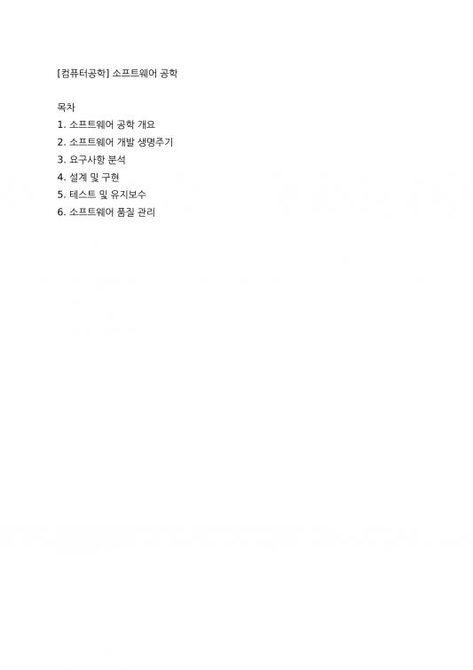 [컴퓨터공학] 소프트웨어 공학
