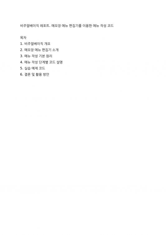 비주얼베이직 레포트. 메모장 메뉴 편집기를 이용한 메뉴 작성 코드