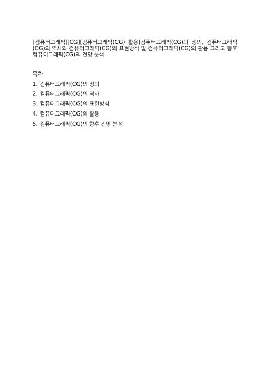[컴퓨터그래픽][CG][컴퓨터그래픽(CG) 활용]컴퓨터그래픽(CG)의 정의, 컴퓨터그래픽(CG)의 역사와 컴퓨터그래픽(CG)의 표현방식 및 컴퓨터그래픽(CG)의 활용 그리고 향후 컴퓨터그래픽(CG)의 전망 분석