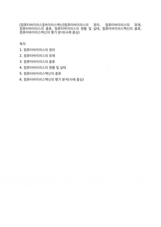 [컴퓨터바이러스][바이러스백신]컴퓨터바이러스의 정의, 컴퓨터바이러스의 유래, 컴퓨터바이러스의 종류, 컴퓨터바이러스의 현황 및 실태, 컴퓨터바이러스백신의 종류, 컴퓨터바이러스백신의 평가 분석(사례 중심)