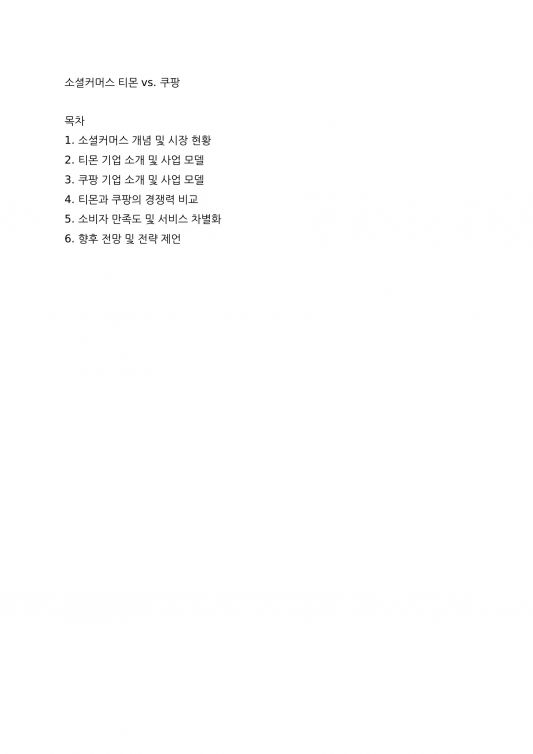소셜커머스 티몬 vs. 쿠팡