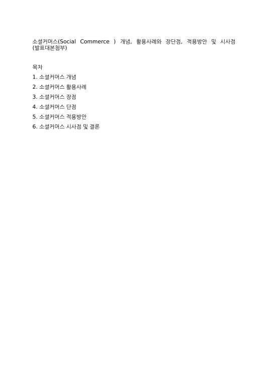 소셜커머스(Social Commerce ) 개념, 활용사례와 장단점, 적용방안 및 시사점(발표대본첨부)