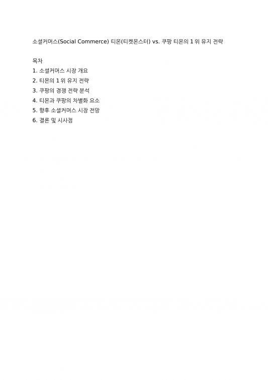 소셜커머스(Social Commerce) 티몬(티켓몬스터) vs. 쿠팡 티몬의 1위 유지 전략