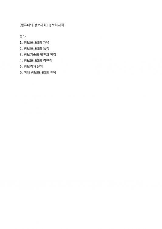 [컴퓨터와 정보사회] 정보화사회