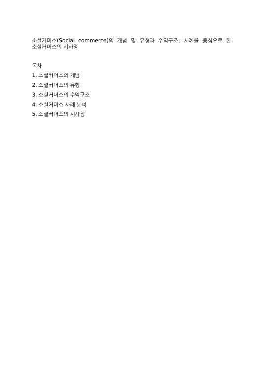 소셜커머스(Social commerce)의 개념 및 유형과 수익구조, 사례를 중심으로 한 소셜커머스의 시사점