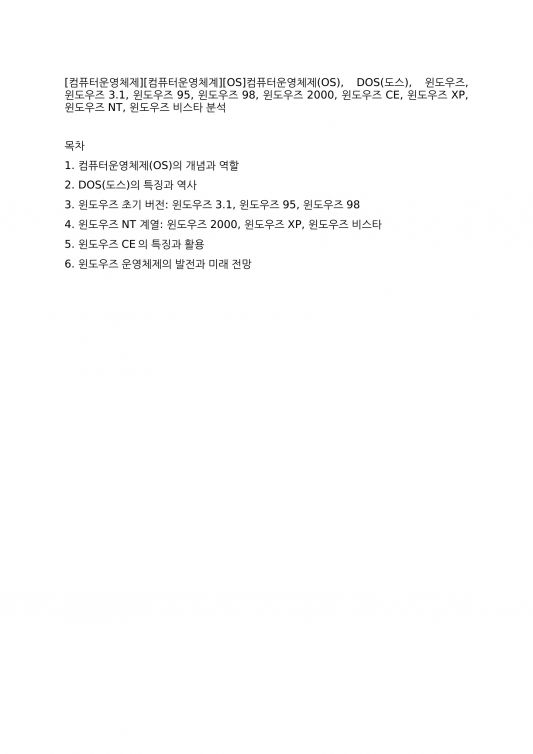 [컴퓨터운영체제][컴퓨터운영체계][OS]컴퓨터운영체제(OS), DOS(도스), 윈도우즈, 윈도우즈 3.1, 윈도우즈 95, 윈도우즈 98, 윈도우즈 2000, 윈도우즈 CE, 윈도우즈 XP, 윈도우즈 NT, 윈도우즈 비스타 분석