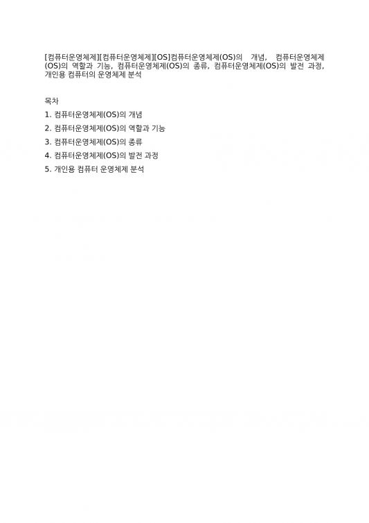 [컴퓨터운영체제][컴퓨터운영체제][OS]컴퓨터운영체제(OS)의 개념, 컴퓨터운영체제(OS)의 역할과 기능, 컴퓨터운영체제(OS)의 종류, 컴퓨터운영체제(OS)의 발전 과정, 개인용 컴퓨터의 운영체제 분석