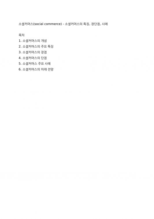 소셜커머스(social commerce) - 소셜커머스의 특징, 장단점, 사례