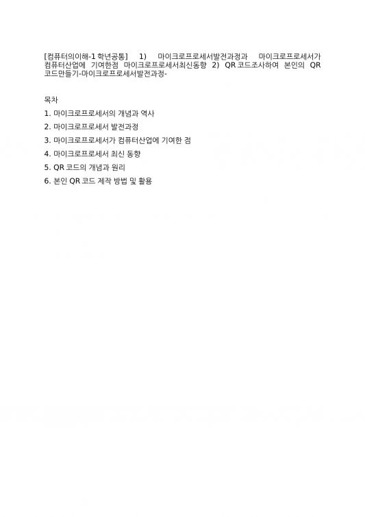 [컴퓨터의이해-1학년공통] 1) 마이크로프로세서발전과정과 마이크로프로세서가 컴퓨터산업에 기여한점 마이크로프로세서최신동향 2) QR코드조사하여 본인의 QR코드만들기-마이크로프로세서발전과정-