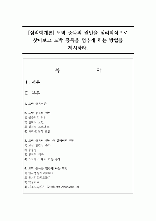 [심리학개론] 도박 중독의 원인을 심리학적으로 찾아보고 도박 중독을 멈추게 하는 방법을 제시하라.