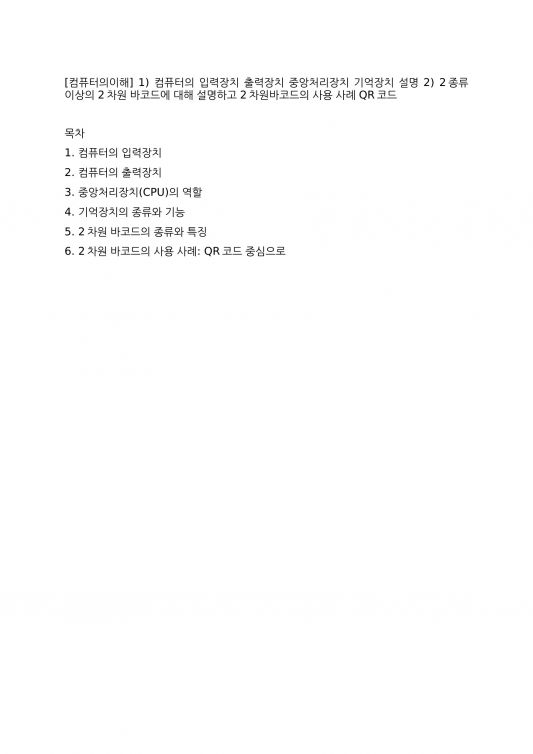 [컴퓨터의이해] 1) 컴퓨터의 입력장치 출력장치 중앙처리장치 기억장치 설명 2) 2종류 이상의 2차원 바코드에 대해 설명하고 2차원바코드의 사용 사례 QR코드