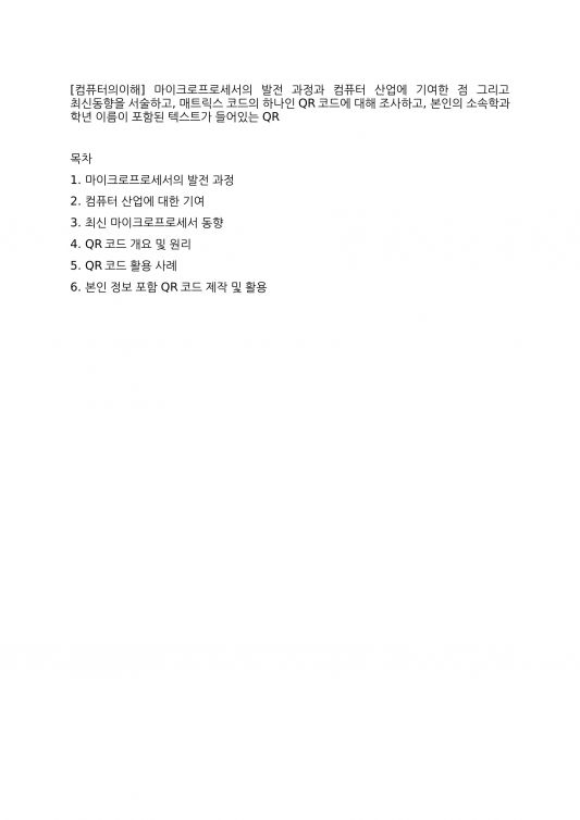 [컴퓨터의이해] 마이크로프로세서의 발전 과정과 컴퓨터 산업에 기여한 점 그리고 최신동향을 서술하고, 매트릭스 코드의 하나인 QR코드에 대해 조사하고, 본인의 소속학과 학년 이름이 포함된 텍스트가 들어있는 QR