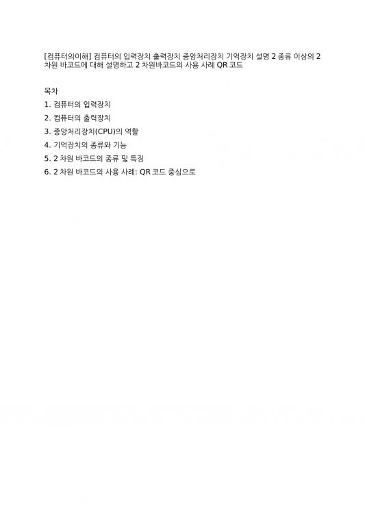 [컴퓨터의이해] 컴퓨터의 입력장치 출력장치 중앙처리장치 기억장치 설명 2종류 이상의 2차원 바코드에 대해 설명하고 2차원바코드의 사용 사례 QR코드