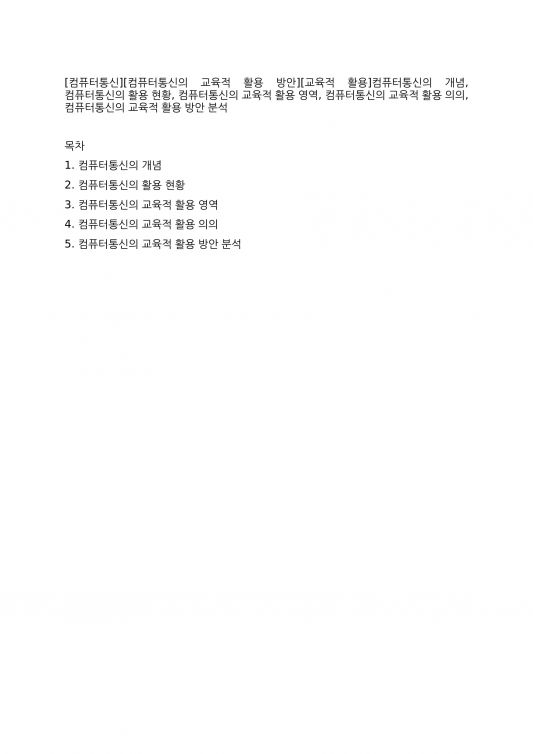 [컴퓨터통신][컴퓨터통신의 교육적 활용 방안][교육적 활용]컴퓨터통신의 개념, 컴퓨터통신의 활용 현황, 컴퓨터통신의 교육적 활용 영역, 컴퓨터통신의 교육적 활용 의의, 컴퓨터통신의 교육적 활용 방안 분석