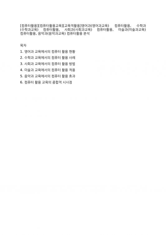 [컴퓨터활용][컴퓨터활용교육][교육적활용]영어과(영어과교육) 컴퓨터활용, 수학과(수학과교육) 컴퓨터활용, 사회과(사회과교육) 컴퓨터활용, 미술과(미술과교육) 컴퓨터활용, 음악과(음악과교육) 컴퓨터활용 분석