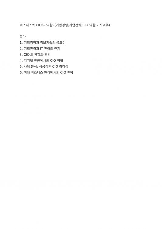 비즈니스와 CIO의 역할 -(기업경영,기업전략,CIO 역할,기사위주)