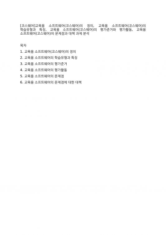 [코스웨어]교육용 소프트웨어(코스웨어)의 정의, 교육용 소프트웨어(코스웨어)의 학습유형과 특징, 교육용 소프트웨어(코스웨어)의 평가준거와 평가활동, 교육용 소프트웨어(코스웨어)의 문제점과 대책 과제 분석