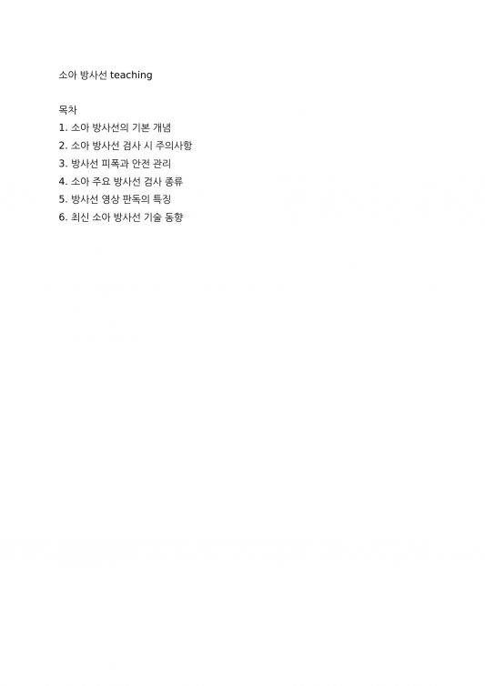 소아 방사선 teaching