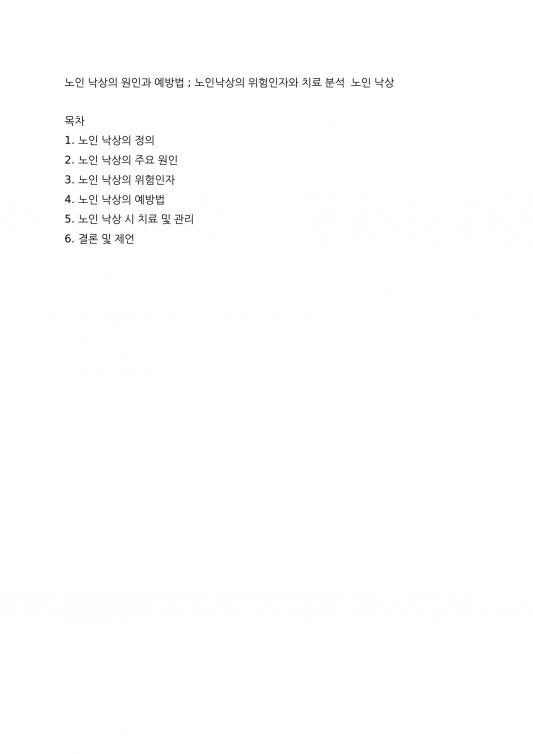 노인 낙상의 원인과 예방법 ; 노인낙상의 위험인자와 치료 분석  노인 낙상