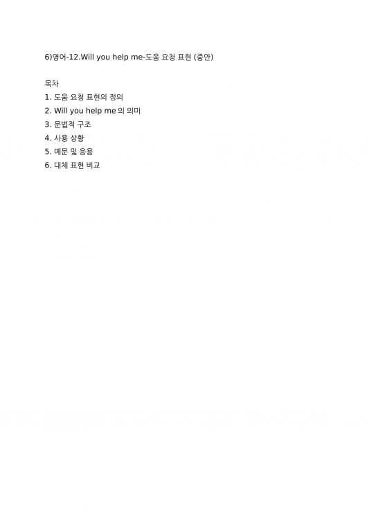 6)영어-12.Will you help me-도움 요청 표현 (중안)