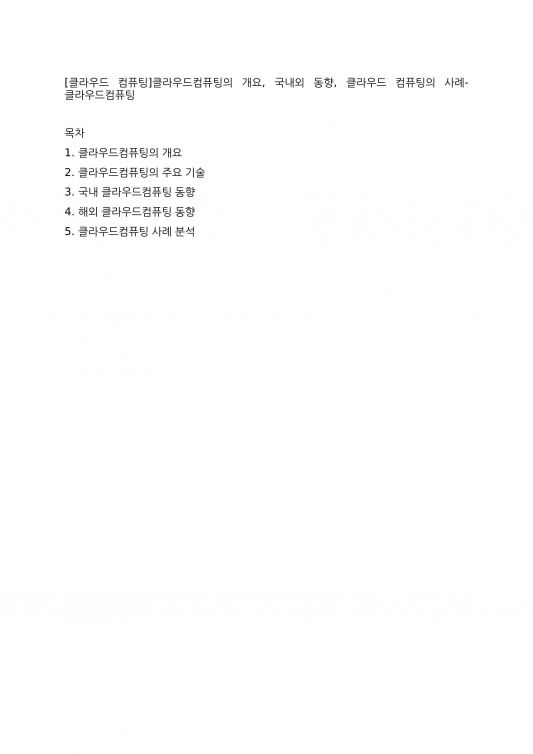 [클라우드 컴퓨팅]클라우드컴퓨팅의 개요, 국내외 동향, 클라우드 컴퓨팅의 사례- 클라우드컴퓨팅