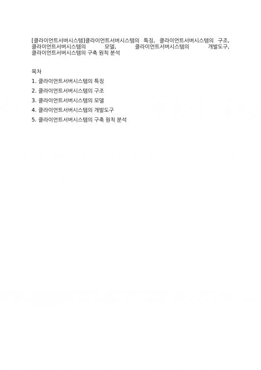 [클라이언트서버시스템]클라이언트서버시스템의 특징, 클라이언트서버시스템의 구조, 클라이언트서버시스템의 모델, 클라이언트서버시스템의 개발도구, 클라이언트서버시스템의 구축 원칙 분석