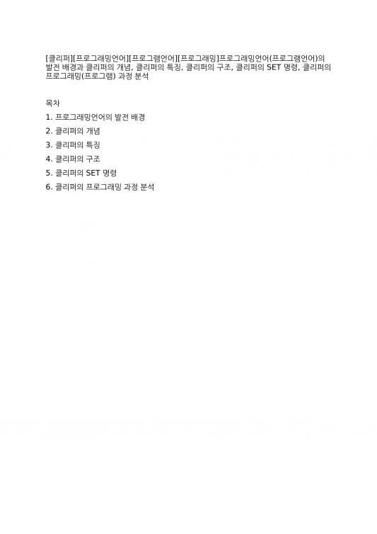 [클리퍼][프로그래밍언어][프로그램언어][프로그래밍]프로그래밍언어(프로그램언어)의 발전 배경과 클리퍼의 개념, 클리퍼의 특징, 클리퍼의 구조, 클리퍼의 SET 명령, 클리퍼의 프로그래밍(프로그램) 과정 분석