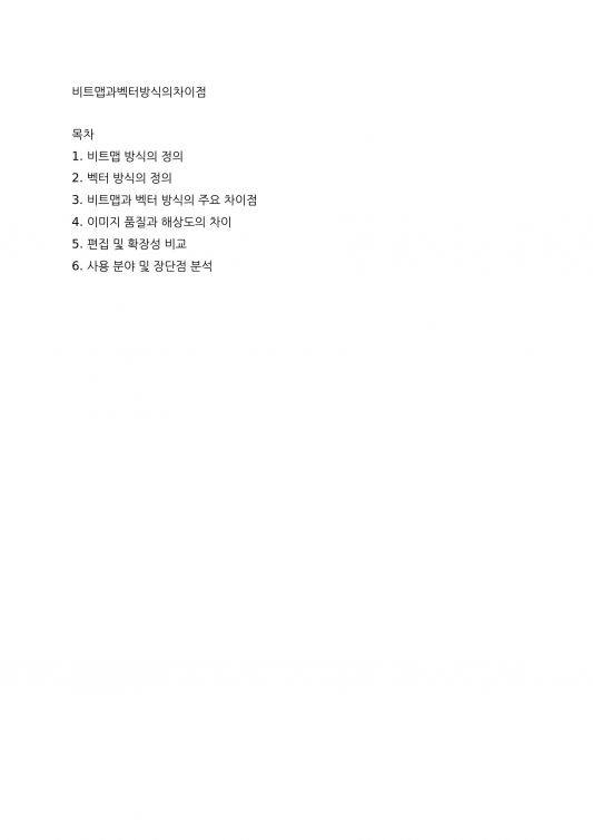 비트맵과벡터방식의차이점