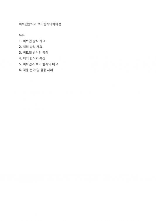 비트맵방식과 백터방식의차이점