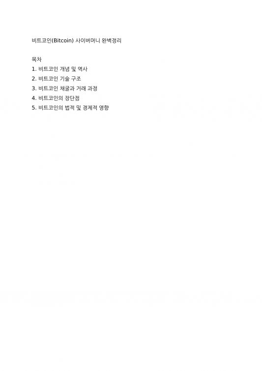 비트코인(Bitcoin) 사이버머니 완벽정리