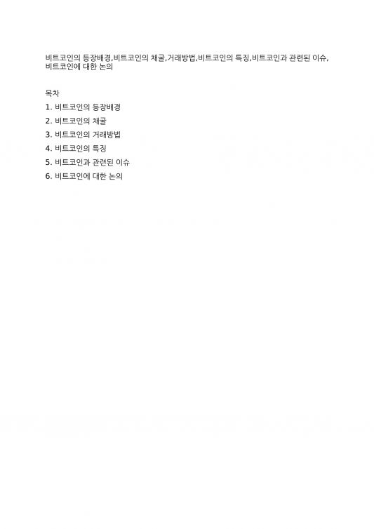 비트코인의 등장배경,비트코인의 채굴,거래방법,비트코인의 특징,비트코인과 관련된 이슈,비트코인에 대한 논의