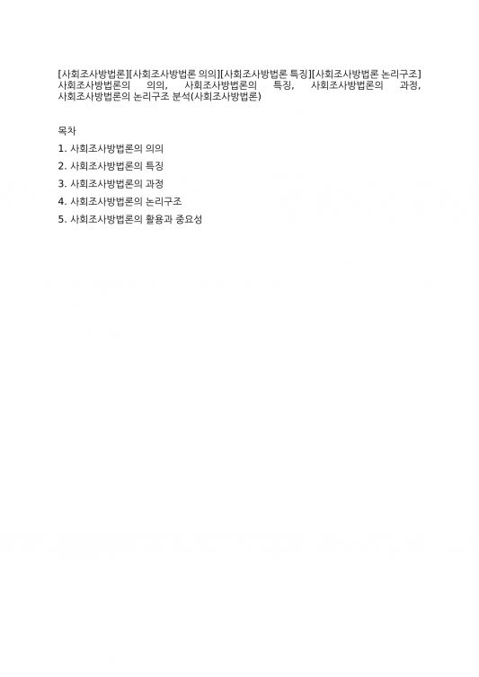 [사회조사방법론][사회조사방법론 의의][사회조사방법론 특징][사회조사방법론 논리구조]사회조사방법론의 의의, 사회조사방법론의 특징, 사회조사방법론의 과정, 사회조사방법론의 논리구조 분석(사회조사방법론)