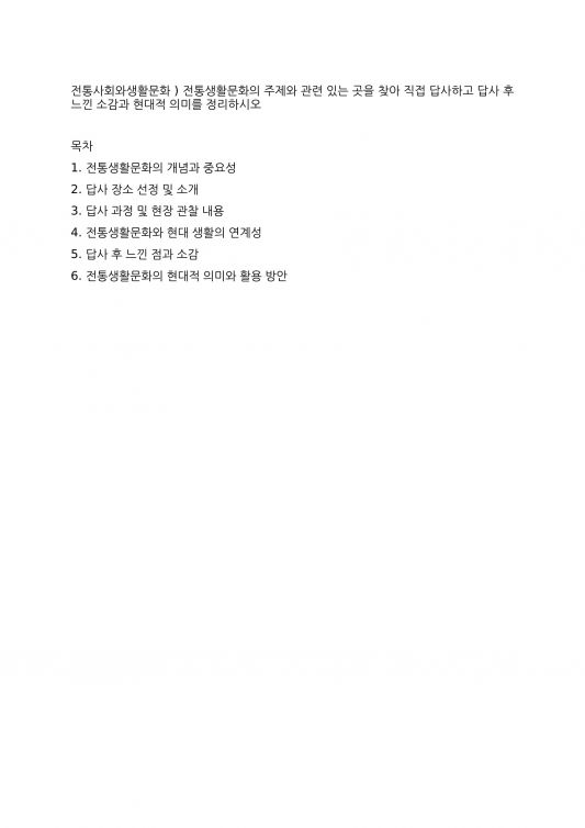 전통사회와생활문화 ) 전통생활문화의 주제와 관련 있는 곳을 찾아 직접 답사하고 답사 후 느낀 소감과 현대적 의미를 정리하시오