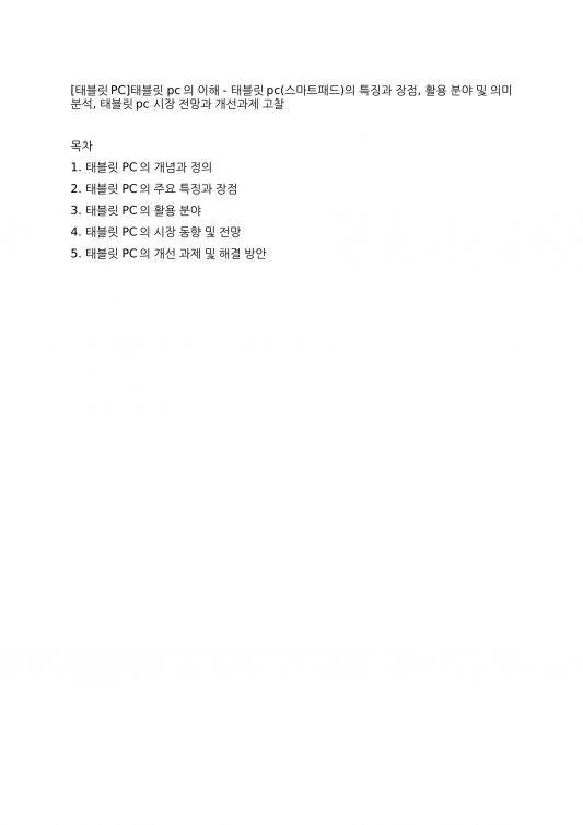 [태블릿PC]태블릿 pc의 이해 - 태블릿pc(스마트패드)의 특징과 장점, 활용 분야 및 의미 분석, 태블릿pc 시장 전망과 개선과제 고찰