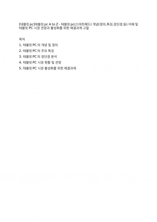 [태블릿pc]태블릿pc A to Z - 태블릿pc(스마트패드) 개념(정의,특징,장단점 등) 이해 및 태블릿 PC 시장 전망과 활성화를 위한 해결과제 고찰